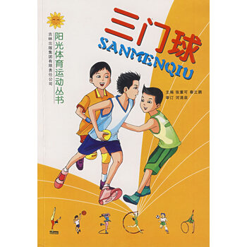 三门球【正版图书】