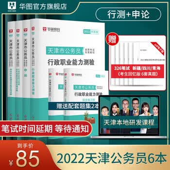华图2022天津公务员考试教材用书省考申论行测历年真题试卷6本套