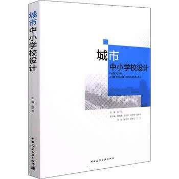 城市中小学校设计 图书