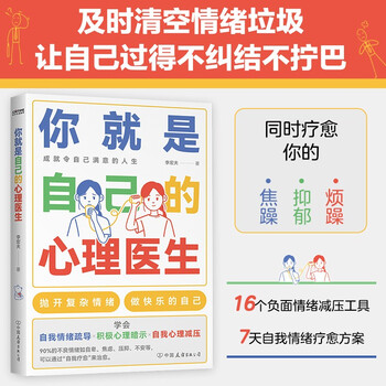 你就是自己的心理医生9787505750869