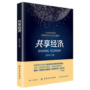 共享经济放牛哥中国纺织出版社9787518052271 经济书籍