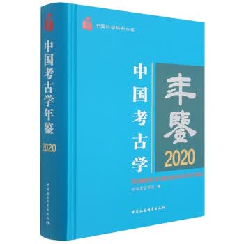 中国考古学年鉴(2020中国社会科学年鉴)(精)
