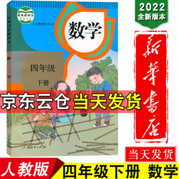 新华书店2022版小学4四年级下册数学书人教版课本人民教育出版社教材教科书小学四年级下学期数学教科书