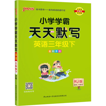 小学学霸天天默写 英语 三年级 下册 人教版 22春 pass绿卡图书 3年级下 默写专项训练 同步默写练习