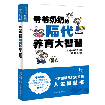 爷爷奶奶的隔代养育大智慧【正版图书】