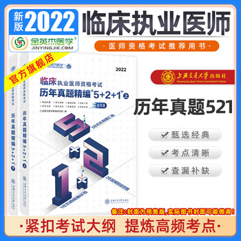 金英杰临床执业医师资格考试历年真题临床助理医师考试历年真题试卷521模拟练习题库冲刺试题 执业医师521 2022现货