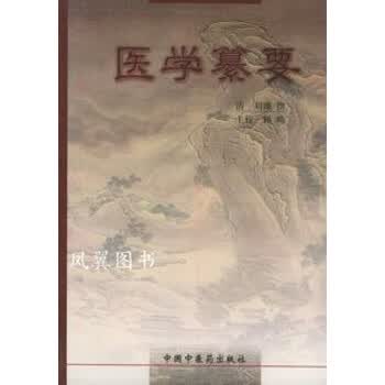 医学纂要 赖畴 中国中医药出版社