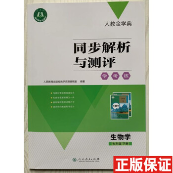 2022春正版同步解析与测评生物学七年级下册 附试卷及答案 人教版