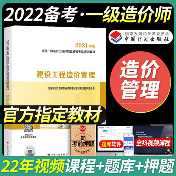 官方计划社 一级造价工程师2022教材一造考试用书历年真题建设工程计价管理案例分析全套土建安装 【造价管理】单本教材