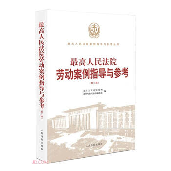 最高人民法院劳动案例指导与参考(第2版)/最高人民法院案例指导与参考丛书