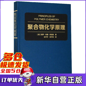 聚合物化学原理(精)