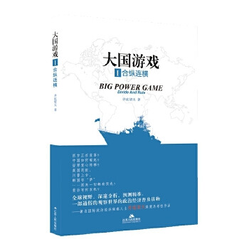大国游戏1:合纵连横 井底望天 江苏人民出版社 9787214199003