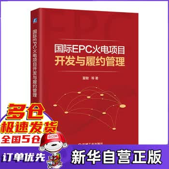 国际EPC火电项目开发与履约管理
