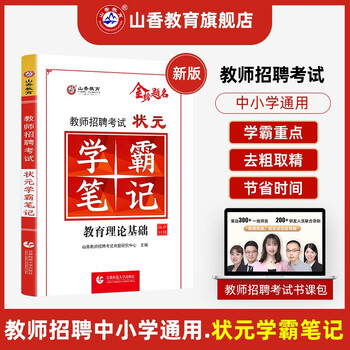 山香2022教师招聘考试学霸笔记教育理论知识教育心理学特岗教师考编教师编制考试用书客观题3600题2021中学小学河北河南山东安徽省 教育理论基础状元学霸笔记