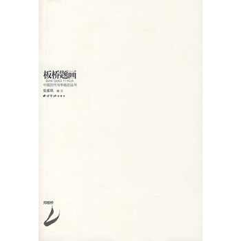 板桥题画 毛建波,江吟