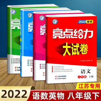 【科目自选】 2022春亮点给力大试卷八8年级下册上册初二语文部编人教版数学苏教版英语译林版江苏适用亮点给力八年级 下册 全套4册