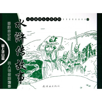 水浒传故事(逼上梁山篇共7册)/小小孩读小人书系列