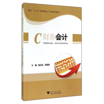 财务会计(面向十二五高等院校人才培养规划教材) 9787308134439