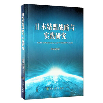 日本结盟战略与实践研究