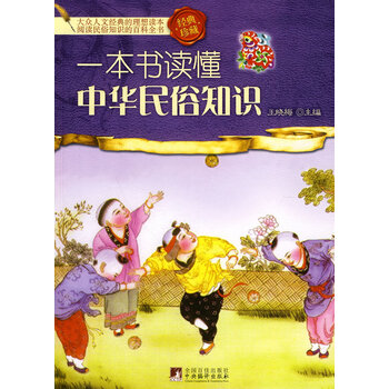 一本书读懂中华民俗知识