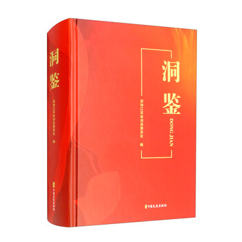 正版 洞鉴（精装）9787520534239