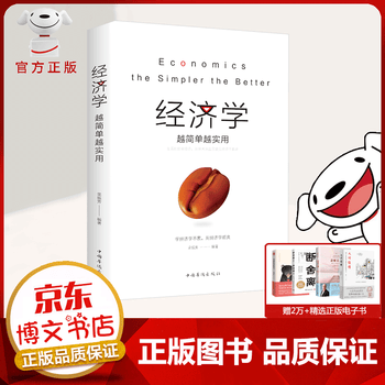 【秒杀专区】经济学越简单越实用 从零开始学金融经济理财 理财入门宝典货币股票股市证券 经济学书籍 通俗读物