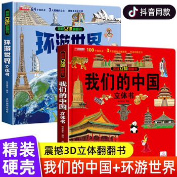 我们的中国立体书 环游世界3D立体翻翻书 幼儿图书启蒙早教书籍宝宝认知认物故事书 儿童趣味科普3d立体书绘本3-4-5-6-8-10-12岁少儿世界中国地理百科全书 小学生课外阅读物动物海洋太空恐龙书