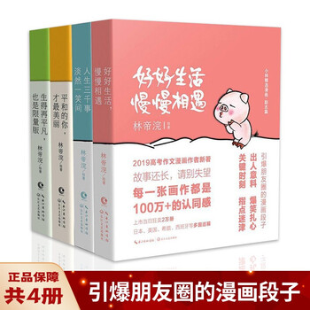 小林漫画全套全集4册 林帝浣著 人间逍遥游+人间治愈术 平和的你才美丽 生得再平凡也是限量版