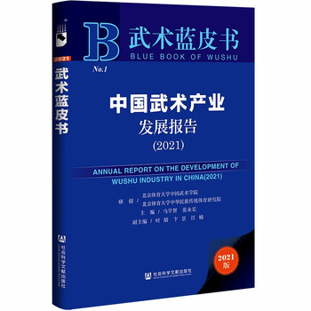 武术蓝皮书：中国武术产业发展报告（2021）