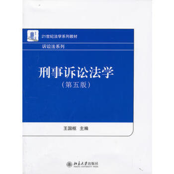 刑事诉讼法学(第五版)区域包邮