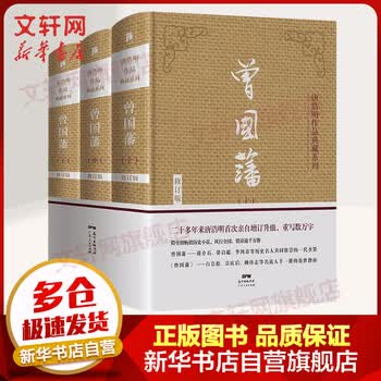 曾国藩全集三册 唐浩明作品典藏系列修订版 晚清三部曲 白岩松推荐