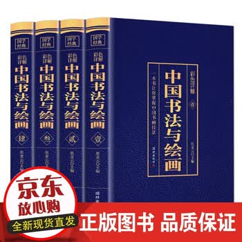 B中国书法与绘画全书共4册 中国书画技法彩图详解图文结合一本让你掌握中国书画技法用书详尽叙述