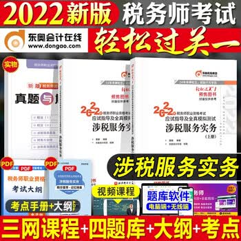 2022新版预售注册税务师教材配套辅导 东奥轻松过关1 税法一二涉税实务法律财会 单本 涉税服务实务