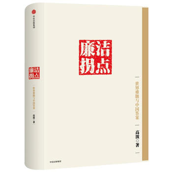 廉洁拐点:世界难题与中国答案 高波