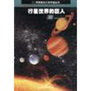 行星世界的巨人【保证正版】