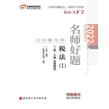 东奥税务师2022教材 税法I 轻松过关2 2022年税务师职业资格考试名师好题-大小题专攻 
