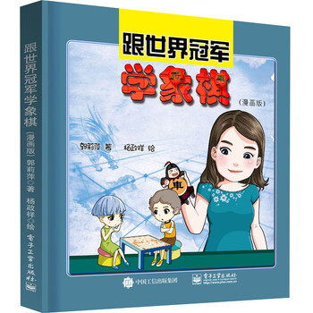 跟世界冠军学象棋（漫画版）