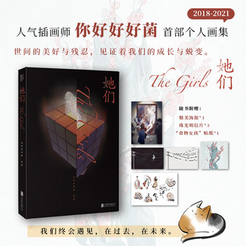 【赠海报+明信片+贴纸】她们 你好好好菌个人画集  治愈系插画师2018-2021年情感治愈系插画集