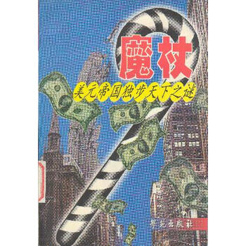 魔杖 宋宜昌 学苑出版社