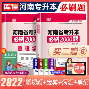 【全部现货】2022河南专升本教材配套必刷2000题 河南专升本最后一卷 河南专升本英语 大学语文 高等数学 高数 管理学医学类 【管理学】赠应试宝典+通关笔记