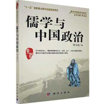 儒学与中国政治/李玉洁/科学出版社//哲学/宗教/书籍