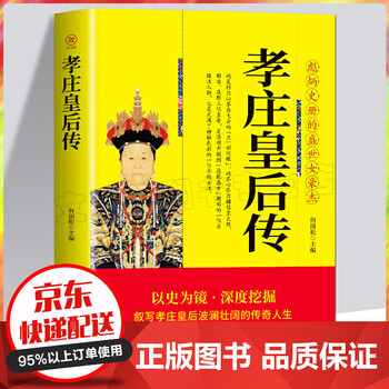 孝庄皇后传 清太宗孝庄文皇后秘史 人物传记清朝宫廷秘史宫廷斗争清廷政变长篇历史小说书籍