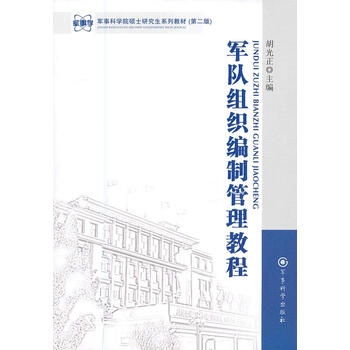 军队组织编制管理教程