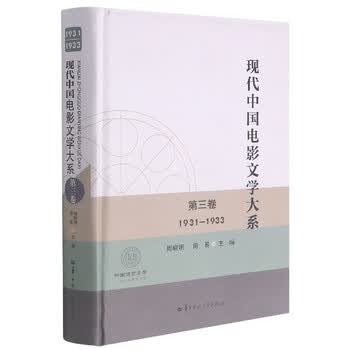 现代中国电影文学大系(第三卷)(1931-1933)周晓明华中师范大学出版社有限责任公司978756