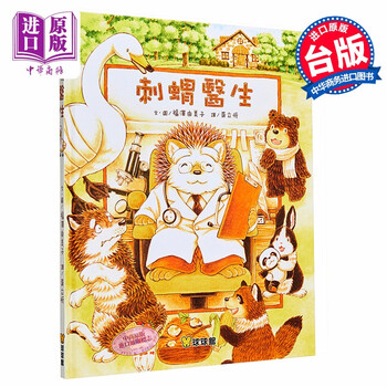 福澤由美子：刺蝟醫生 (精裝) 黄立忻译 九童國際文化 港台原版 儿童读物 亲子绘本 3-7岁
