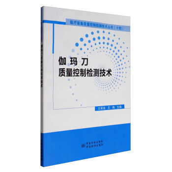 医疗设备质量控制检测技术丛书14伽玛刀质量控制检测技术 王军良、石梅