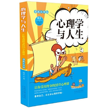 心理学与人生:漫画实用版【正版图书】