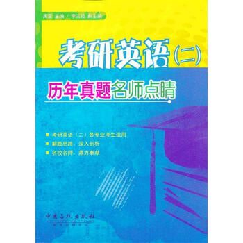 考研英语2:历年真题名师点睛【正版图书，放心下单】