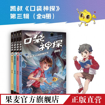 口袋神探第三季（套装4册）凯叔 凯叔 儿童科学侦探故事 凯叔讲故事 儿童文学 果麦出品