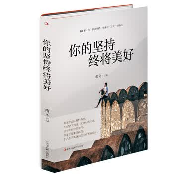 你的坚持终将美好